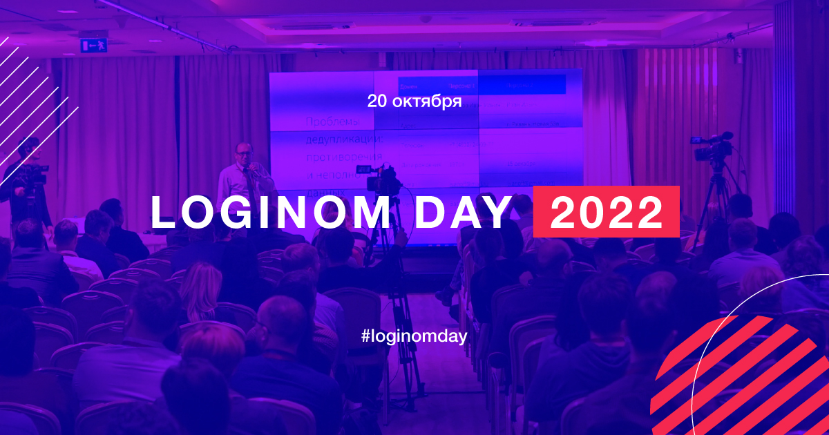 Итоги Loginom Day 2022: преимущества low-code и миграции на Loginom в современных реалиях | Loginom